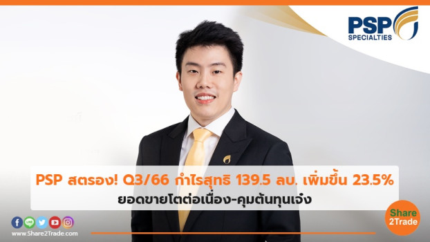 PSP สตรอง! Q3/66 กำไรสุทธิ 139.5 ลบ. เพิ่มขึ้น 23.5% ยอดขายโตต่อเนื่อง-คุมต้นทุนเจ๋ง | Share2Trade